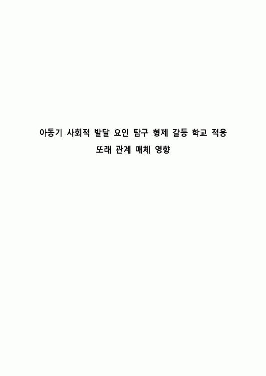 아동기 사회적 발달 요인 탐구 형제 갈등 학교 적응 또래 관계 매체 영향