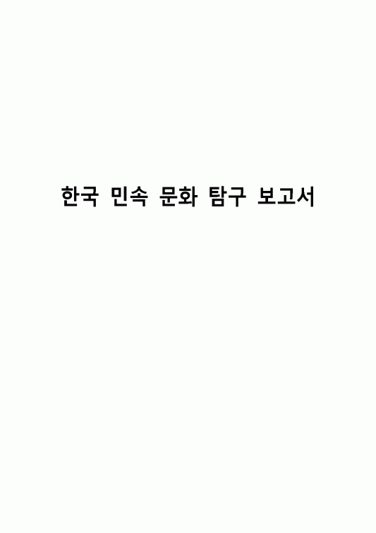 한국 민속 문화 탐구 보고서