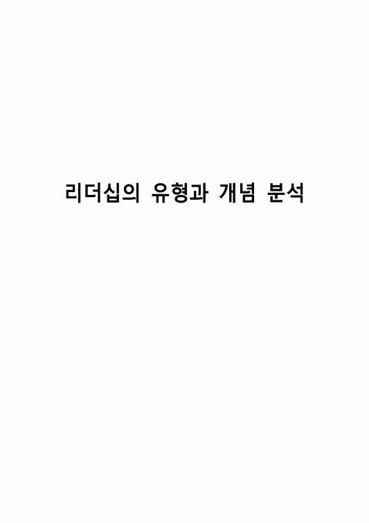 리더십의 유형과 개념 분석