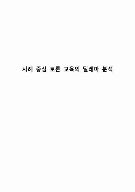 사례 중심 토론 교육의 딜레마 분석