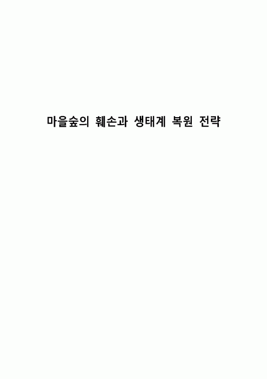 마을숲의 훼손과 생태계 복원 전략