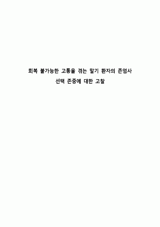 회복 불가능한 고통을 겪는 말기 환자의 존엄사 선택 존중에 대한 고찰
