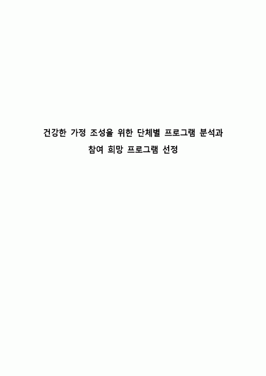 건강한 가정 조성을 위한 단체별 프로그램 분석과 참여 희망 프로그램 선정