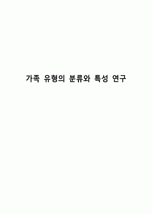 가족 유형의 분류와 특성 연구