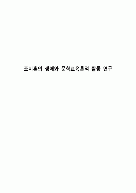 조지훈의 생애와 문학교육론적 활동 연구