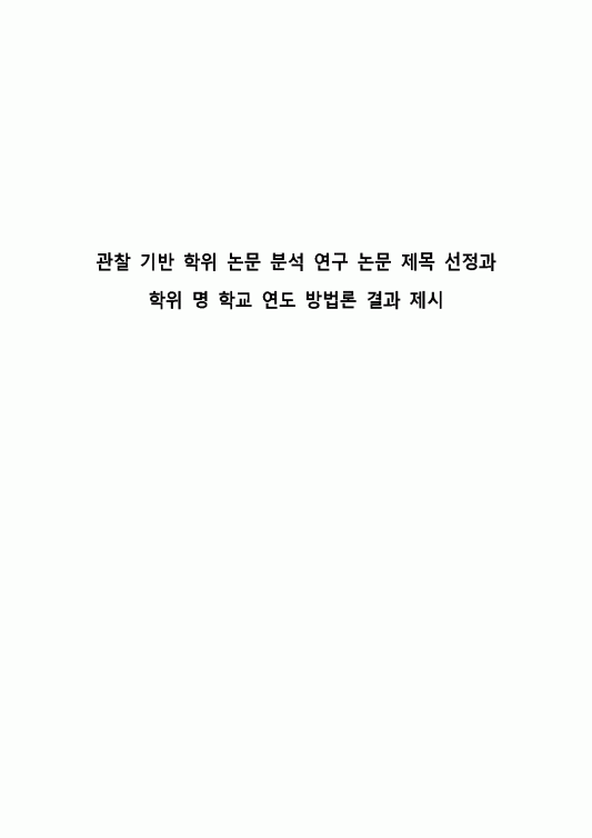관찰 기반 학위 논문 분석 연구 논문 제목 선정과 학위 명 학교 연도 방법론 결과 제시