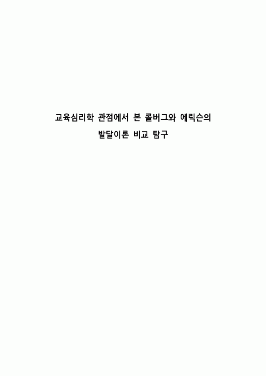 교육심리학 관점에서 본 콜버그와 에릭슨의 발달이론 비교 탐구