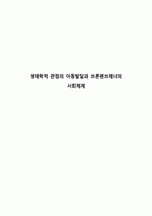생태학적 관점의 아동발달과 브론펜브레너의 사회체계