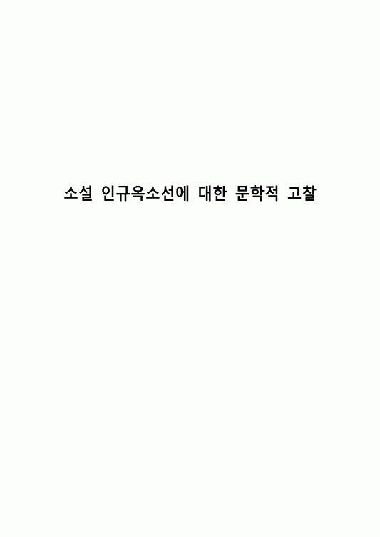 소설 인규옥소선에 대한 문학적 고찰
