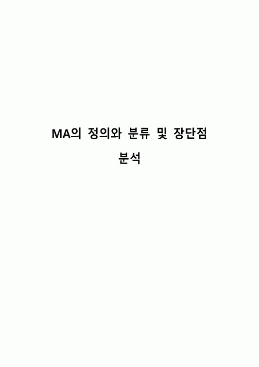 MA의 정의와 분류 및 장단점 분석