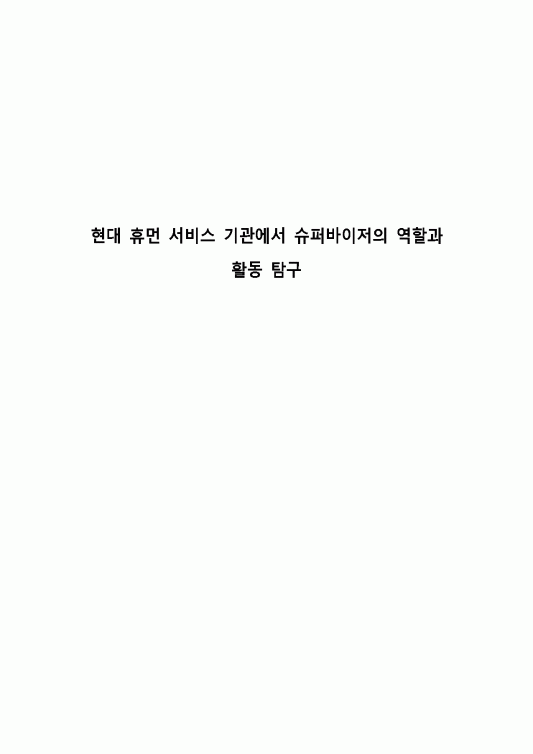 현대 휴먼 서비스 기관에서 슈퍼바이저의 역할과 활동 탐구