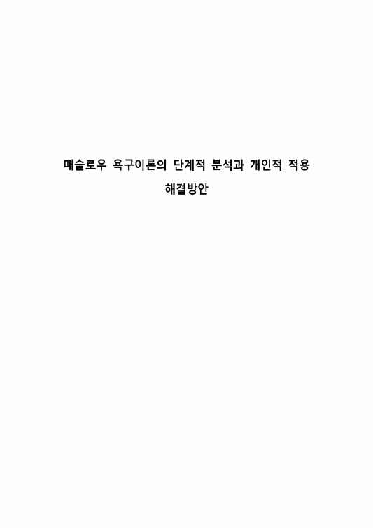 매슬로우 욕구이론의 단계적 분석과 개인적 적용 해결방안