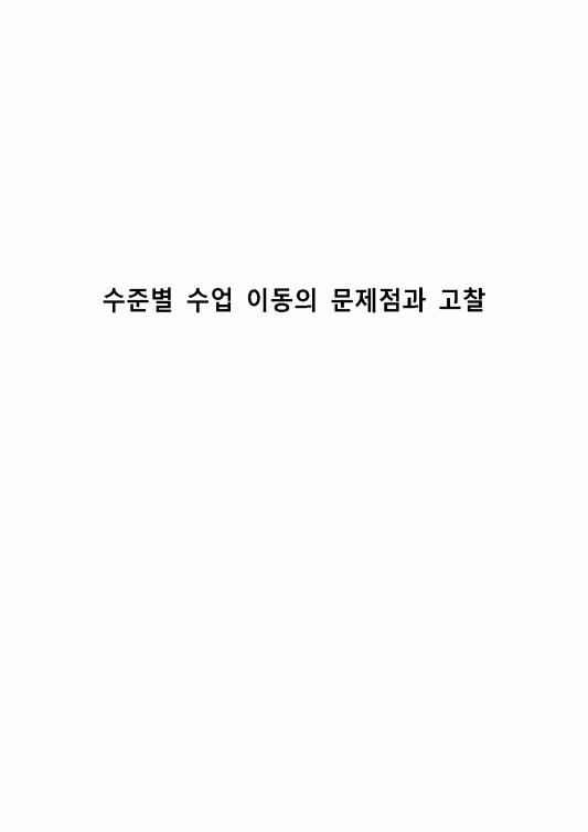 수준별 수업 이동의 문제점과 고찰
