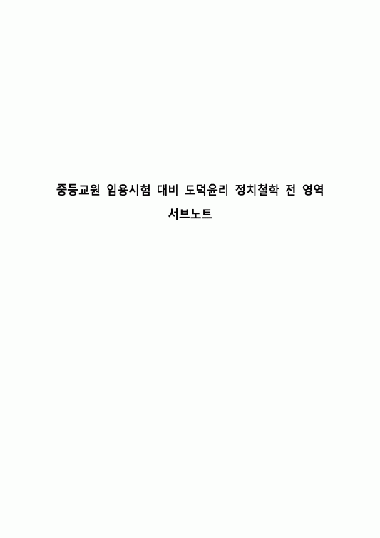 중등교원 임용시험 대비 도덕윤리 정치철학 전 영역 서브노트