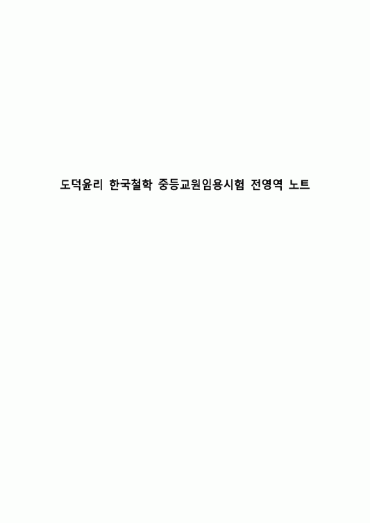도덕윤리 한국철학 중등교원임용시험 전영역 노트