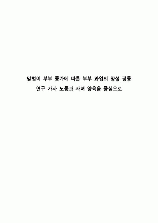 맞벌이 부부 증가에 따른 부부 과업의 양성 평등 연구 가사 노동과 자녀 양육을 중심으로