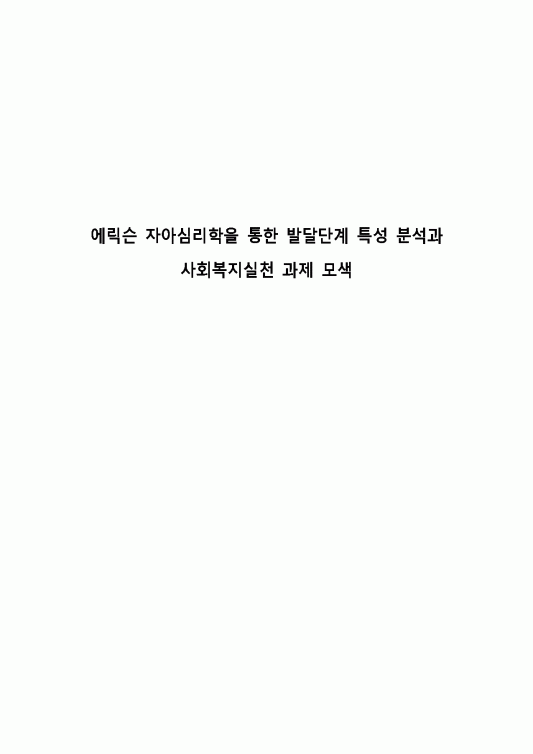에릭슨 자아심리학을 통한 발달단계 특성 분석과 사회복지실천 과제 모색