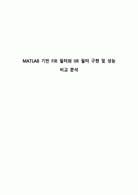 MATLAB 기반 FIR 필터와 IIR 필터 구현 및 성능 비교 분석