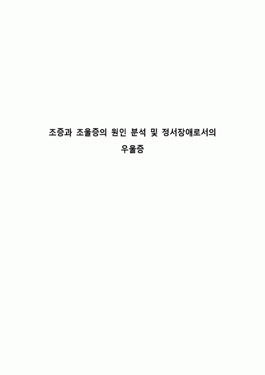 조증과 조울증의 원인 분석 및 정서장애로서의 우울증