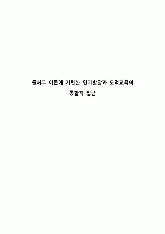 콜버그 이론에 기반한 인지발달과 도덕교육의 통합적 접근