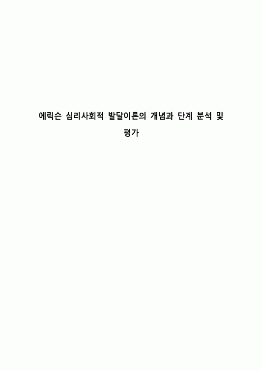 에릭슨 심리사회적 발달이론의 개념과 단계 분석 및 평가