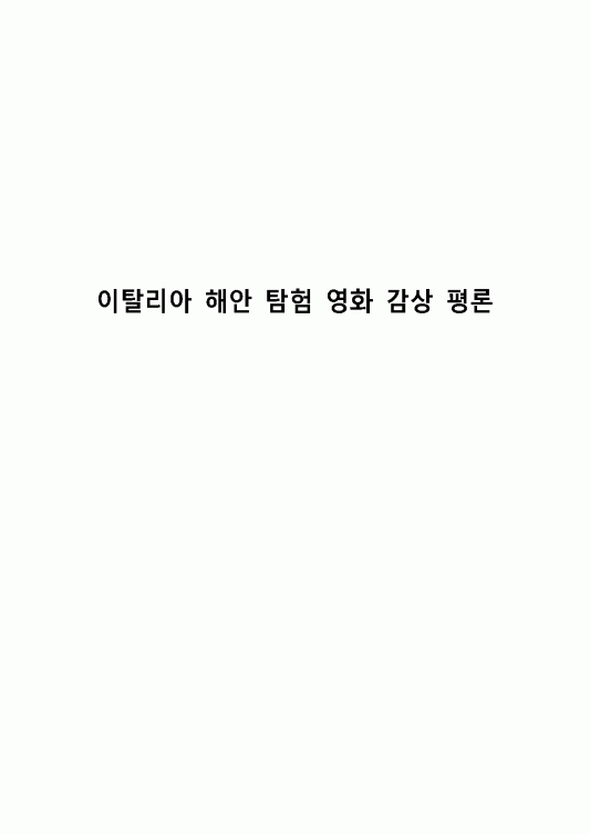 이탈리아 해안 탐험 영화 감상 평론
