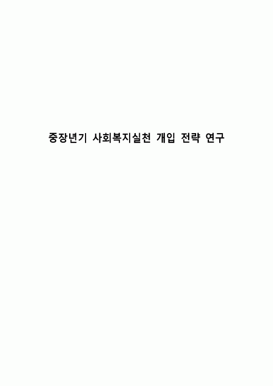 중장년기 사회복지실천 개입 전략 연구