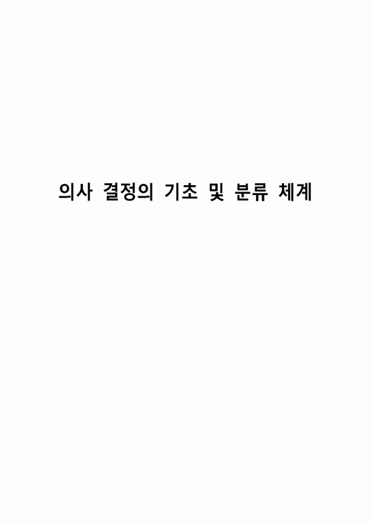 의사 결정의 기초 및 분류 체계