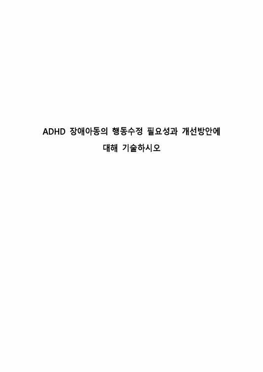 ADHD 장애아동의 행동수정 필요성과 개선방안에 대해 기술하시오