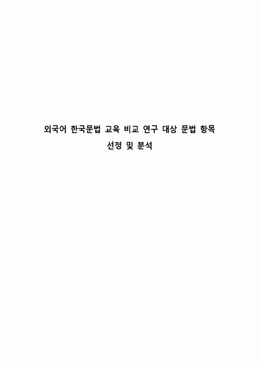 외국어 한국문법 교육 비교 연구 대상 문법 항목 선정 및 분석