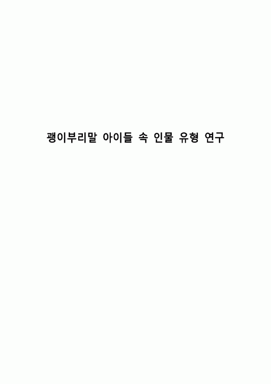 괭이부리말 아이들 속 인물 유형 연구