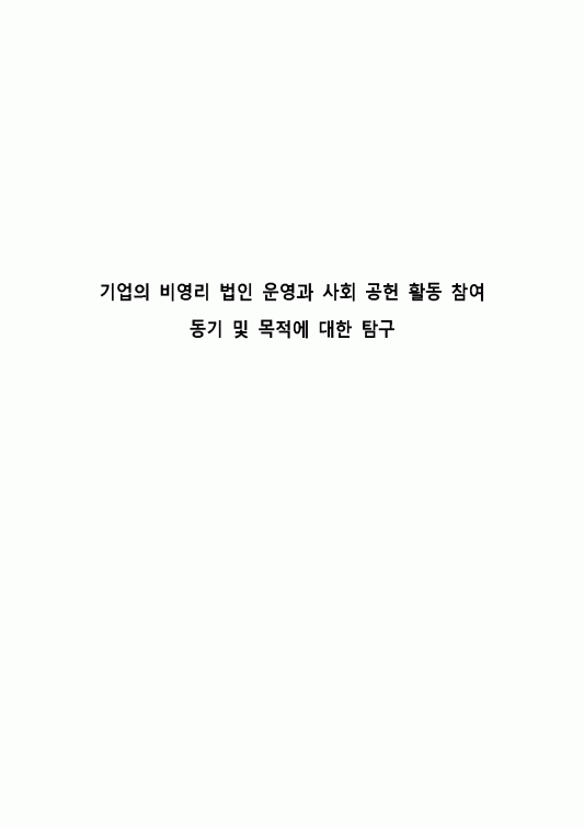 기업의 비영리 법인 운영과 사회 공헌 활동 참여 동기 및 목적에 대한 탐구