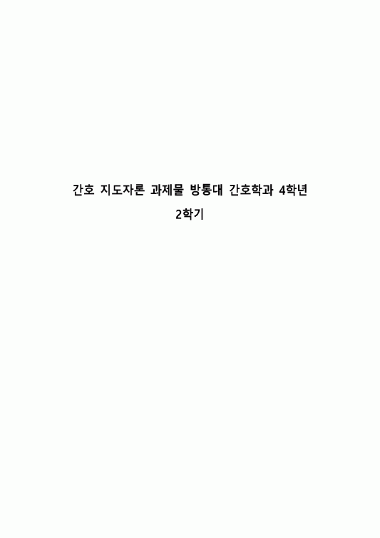 간호 지도자론 과제물 방통대 간호학과 4학년 2학기