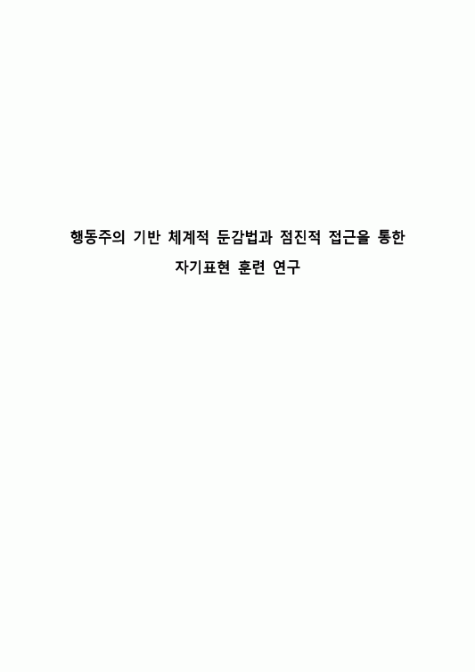 행동주의 기반 체계적 둔감법과 점진적 접근을 통한 자기표현 훈련 연구