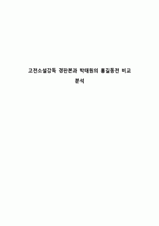 고전소설강독 경판본과 박태원의 홍길동전 비교 분석