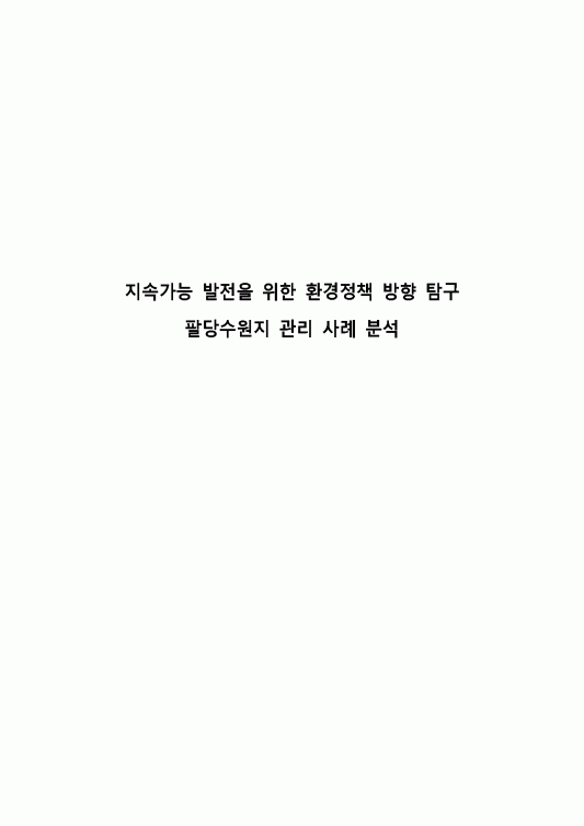 지속가능 발전을 위한 환경정책 방향 탐구 팔당수원지 관리 사례 분석