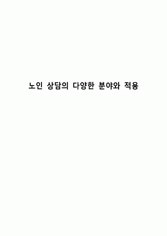 노인 상담의 다양한 분야와 적용