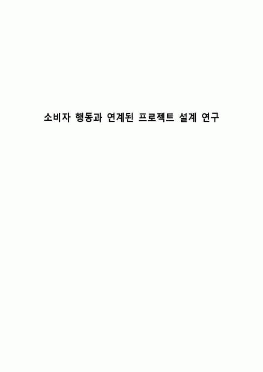 소비자 행동과 연계된 프로젝트 설계 연구