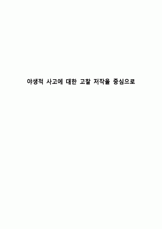 야생적 사고에 대한 고찰 저작을 중심으로