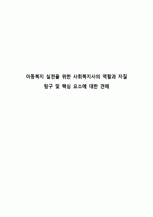 아동복지 실천을 위한 사회복지사의 역할과 자질 탐구 및 핵심 요소에 대한 견해