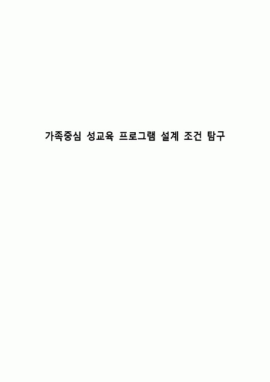 가족중심 성교육 프로그램 설계 조건 탐구