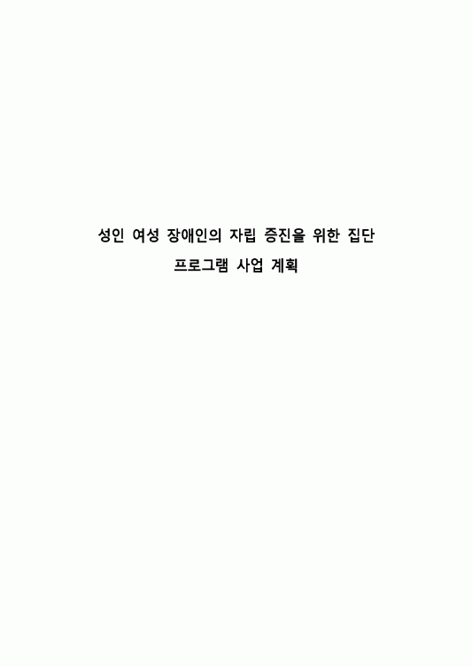 성인 여성 장애인의 자립 증진을 위한 집단 프로그램 사업 계획