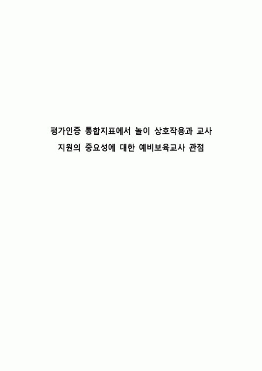 평가인증 통합지표에서 놀이 상호작용과 교사 지원의 중요성에 대한 예비보육교사 관점