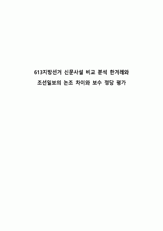 613지방선거 신문사설 비교 분석 한겨레와 조선일보의 논조 차이와 보수 정당 평가