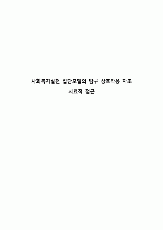사회복지실천 집단모델의 탐구 상호작용 자조 치료적 접근