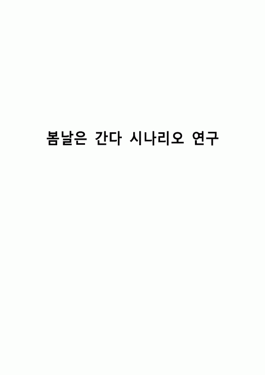 봄날은 간다 시나리오 연구