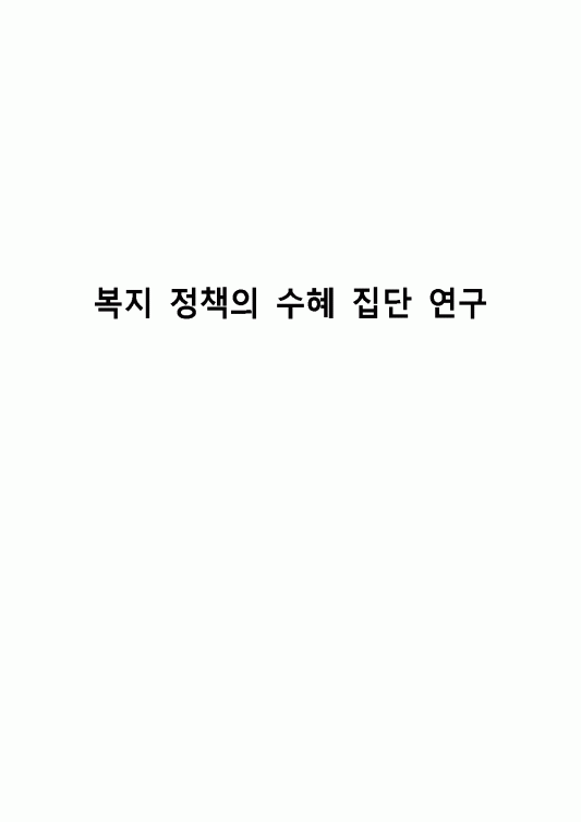 복지 정책의 수혜 집단 연구