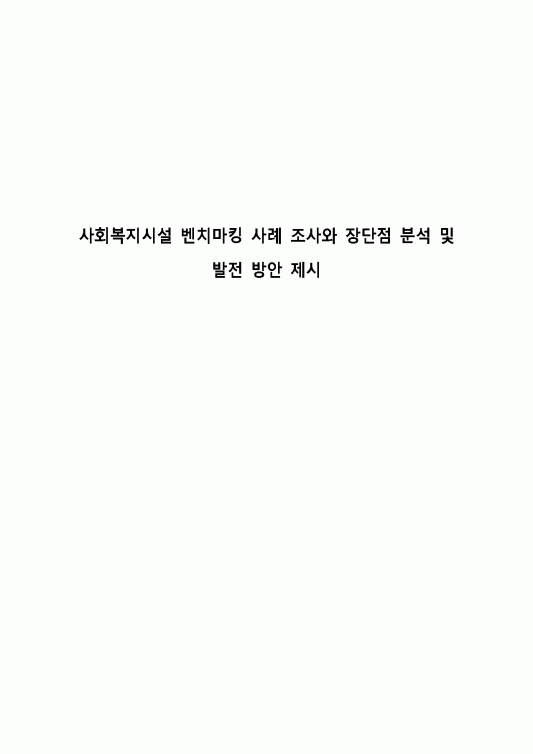 사회복지시설 벤치마킹 사례 조사와 장단점 분석 및 발전 방안 제시