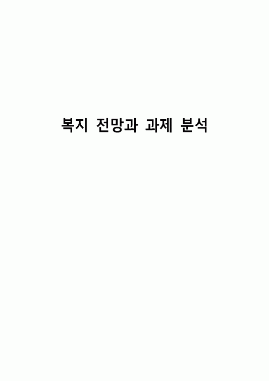 복지 전망과 과제 분석