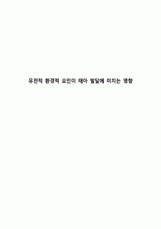 유전적 환경적 요인이 태아 발달에 미치는 영향